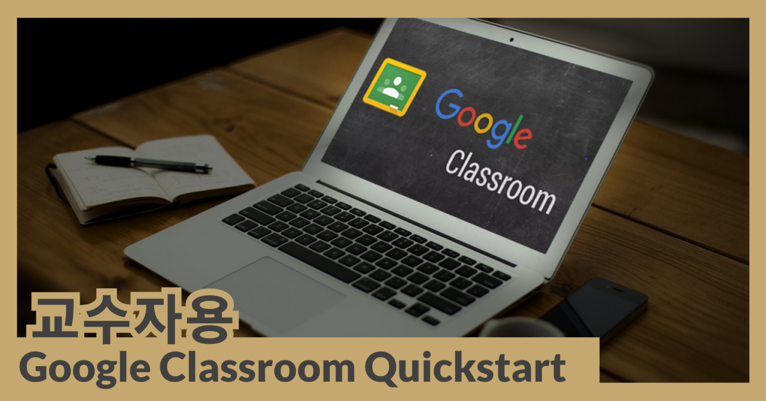 구글 클래스룸 빠르게 시작해보기 (교수용) - Online Teaching Lab
